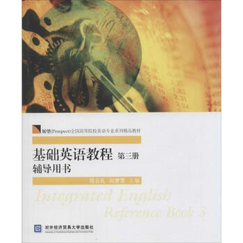 基础英语教程第三册辅导用书