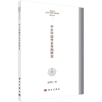 [按需印刷]中古中国外来香药研究