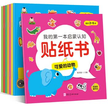 我的第一本启蒙认知贴纸书（套装共8册）