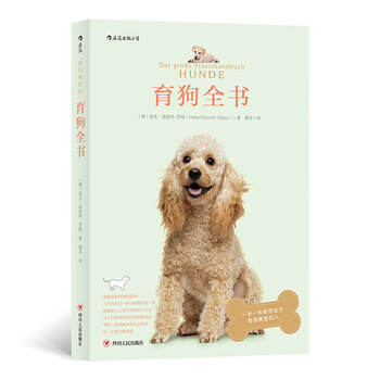 育狗全书  海克.施密特—罗格 四川人民出版社区域包邮