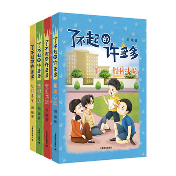 了不起的许多多（套装共4册）