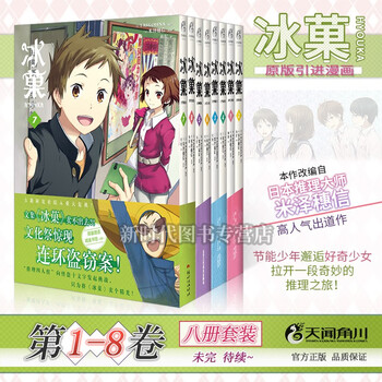 更新至十二卷！简中国行正版《冰菓》漫画实体书籍 全套单选任拍 米泽穗信 冰果日本漫画青春校园推理侦探故事 【1-8集 八册套】
