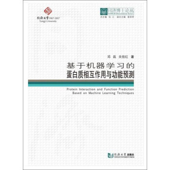 同济博士论丛：基于机器学习的蛋白质相互作用与功能预测