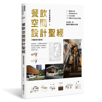餐饮空间设计圣经（畅销新封面版）台版原版 漂亮家居编辑部 麦浩斯出版