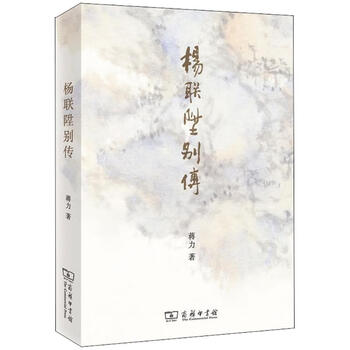 杨联陞别传