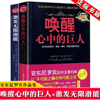 正版 激发无限潜能+唤醒心中的巨人（ 版）套装共2册 安东尼罗宾力作  成功励志书籍