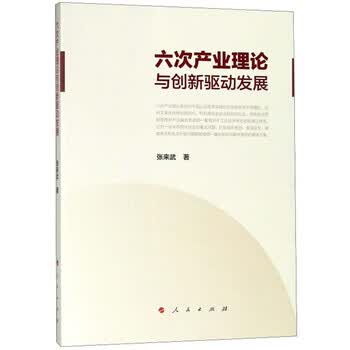 六次产业理论与创新驱动发展