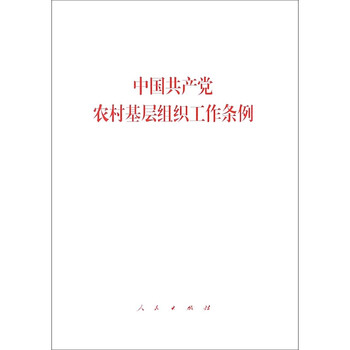 中国共产党农村基层组织工作条例