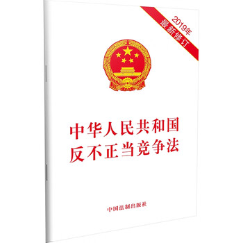 中华人民共和国反不正当竞争法（2019年最新修订）