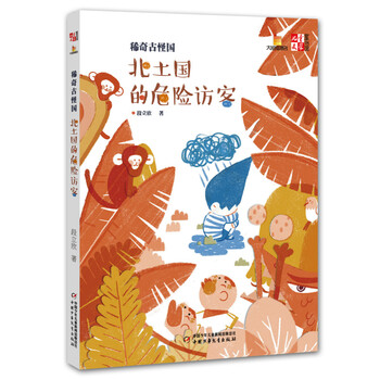 《儿童文学》童书馆·大拇指原创·稀奇古怪国：北土国的危险访客
