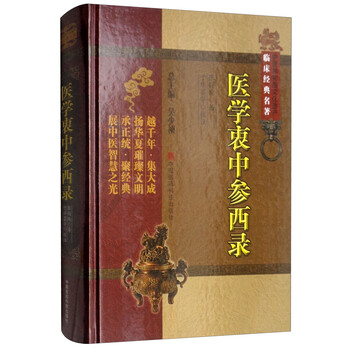 医学衷中参西录/中医非物质文化遗产临床经典名著