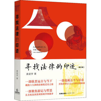 寻找法律的印迹(第3版)