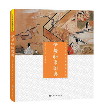 伊势物语图典