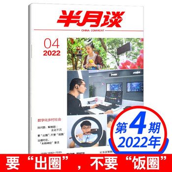 【新期到】半月谈杂志2022年5月下第9期【单本多期可选】 时政新闻教育热点期刊公务员考试用书 毕业生升学考 2022年4期
