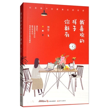 我喜欢的样子你都有