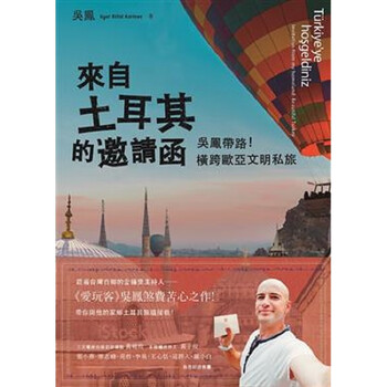 【中行原版】来自土耳其的邀请函：吴凤带路！横跨欧亚文明私旅 港台原版 吴凤 远足文化 旅游