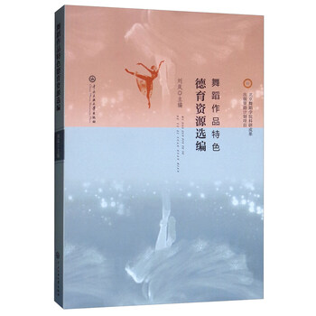 舞蹈作品特色德育资源选编