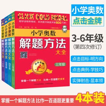 奥数教程小学全套 三四五六年级 小学奥数解题方法大全 点击金牌 第四次修订 3456 思维训练 举