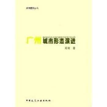 广州城市形态演进/岭南建筑丛书