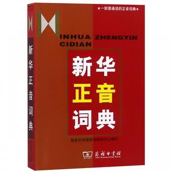 新华正音词典