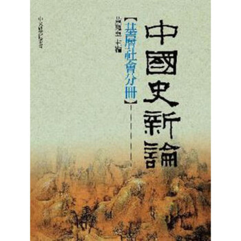 中国史新论：基层社会分册(精) 台版 黄宽重 联经出版