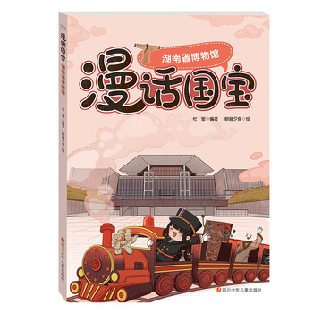 漫话国宝.漫画博物馆系列:湖南省博物馆