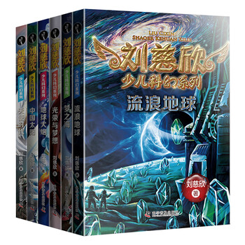 刘慈欣少儿科幻：流浪地球+等(套装6册) 含28部适合少儿阅读的作品