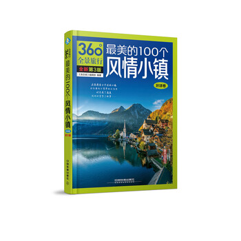 最美的100个风情小镇（环球卷）（第3版）