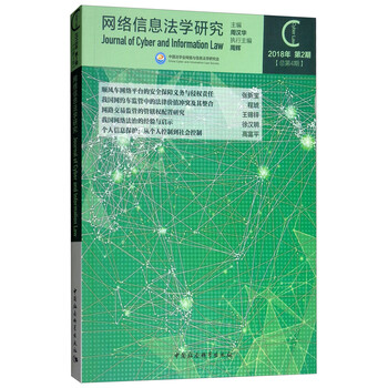 网络信息法学研究（2018年第2期，总第4期）