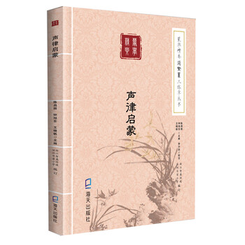 声律启蒙/蒙学精要 简繁篆三体字丛书