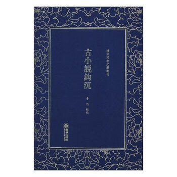 古小说钩沉 文学 鲁迅辑校 朝华出版社 9787505443105