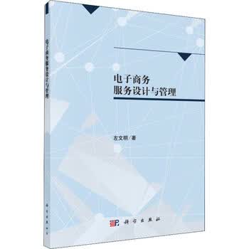 电子商务服务设计与管理