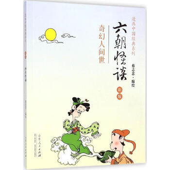 蔡志忠漫画中国经典《六朝怪谈》(彩版)