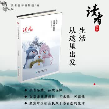 生活从这里出发/读者丛书