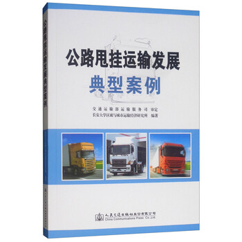 公路甩挂运输发展典型案例