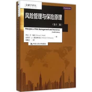 风险管理与保险原理(2版)
