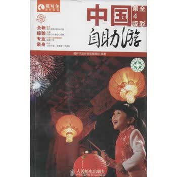 中国自助游全彩第4版