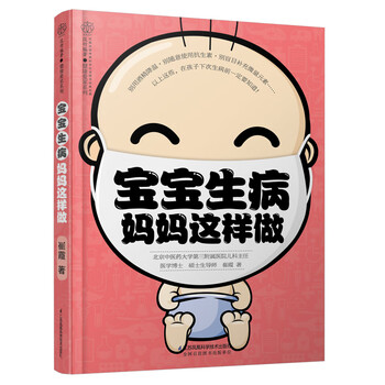 {正版新书}宝宝生病妈妈这样做9787553790886