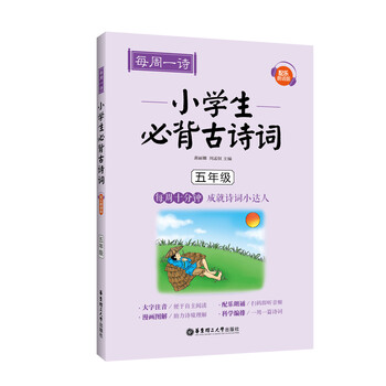 每周一诗：小学生必背古诗词（配乐朗诵版 五年级）