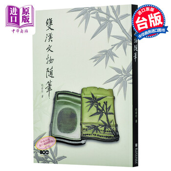 双溪文物随笔 双溪文物随笔 台版原版 嵇若昕 台北故宫博物院
