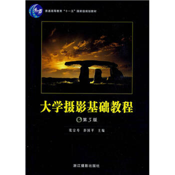 大学摄影基础教程第3版 普通高等教育十一五国家规划教材 常用照相机种类相机使用教程摄影技巧指南摄影专