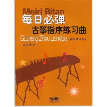 每日弹 古筝指序练习曲-版 音乐 项斯华　著 上海音乐出版社 9787806674147