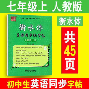 初中英语字帖七年级上册人教版衡水体英语课本同步描摹字帖初一英语课课练衡水中学英文书法练字帖笔墨先锋