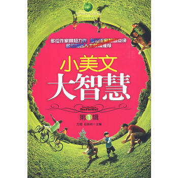 小美文大智慧:第1辑【正版图书 放心购买】