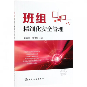 班组精细化安全管理