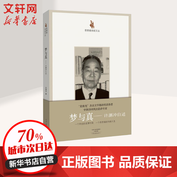 梦与真 许渊冲自述 思想者自述文丛 2017中国好书