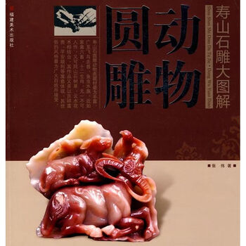 寿山石雕大图解——动物圆雕
