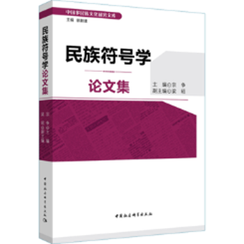 民族符号学论文集 社会科学 书籍