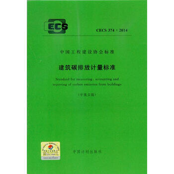 CECS 374:2014 建筑碳排放计量标准 （中英文对照）
