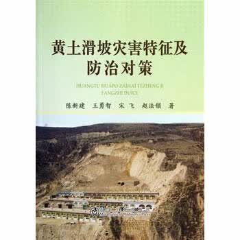 黄土滑坡灾害特征及防治对策